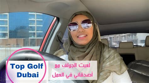 Topgolf Dubai توب جولف في دبي Youtube