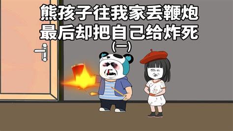 熊孩子往我家丢鞭炮，最后却把自己给炸死（第一集） Youtube