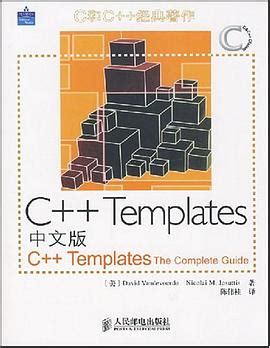 C Templates中文版PDF电子书 MB 下载 码农书籍网