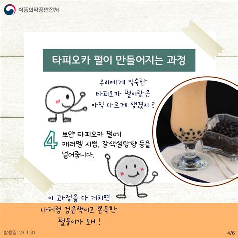 식품의약품안전처 On Twitter 타피오카 펄은 곱게 빻은 카사바 덩이뿌리의 건더기로 만들어지는데요 여러 과정을 거친 후 반투명해진 펄에 시럽 갈색 설탕 향 등을