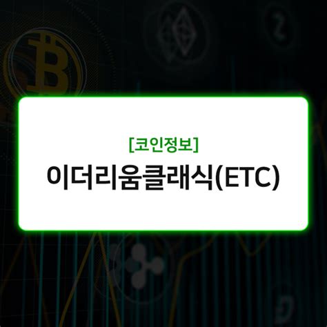 업비트 이더리움 클래식 코인etc 시세 65상승