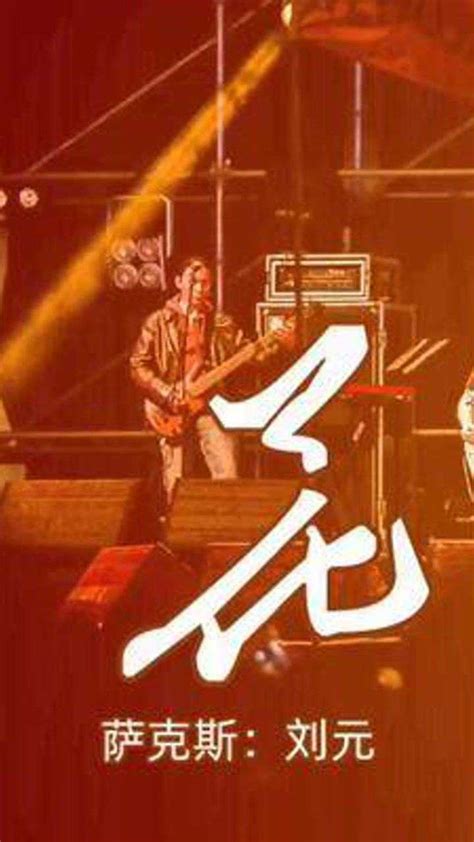 花房姑娘 崔健92北展演唱会，刘元的萨克斯一响，沦陷了！ 崔健 腾讯视频