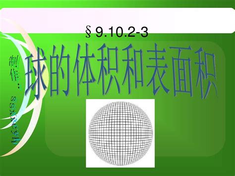 球的体积和表面积 word文档在线阅读与下载 无忧文档