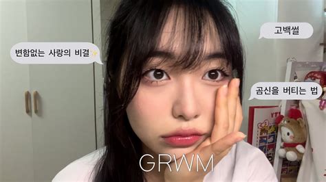 Grwm • 무쌍 메이크업 • Qanda • 고백썰 풀면서 화장하기 • 곰신을 잘 버티는 법💬 Youtube