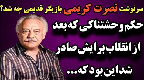 سرنوشت نصرت الله کریمی بازیگر قدیمی چه شد؟ بعد ازانقلاب ممنوع الکارشد
