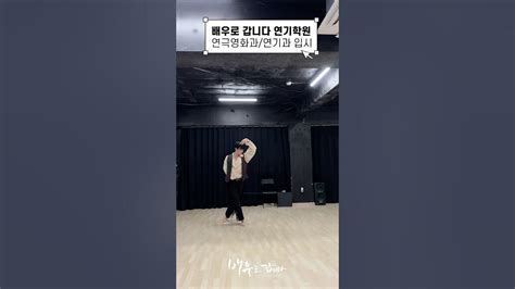 이런 특기 오직 배우로 갑니다에서 🏻 인천연기학원 부평연기학원 부천연기학원 연극영화과입시 연기과입시 무용특기 아크로바틱 연기학원 입시생 입시연기학원