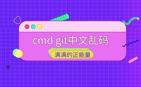cmd git 中文乱码解决方案