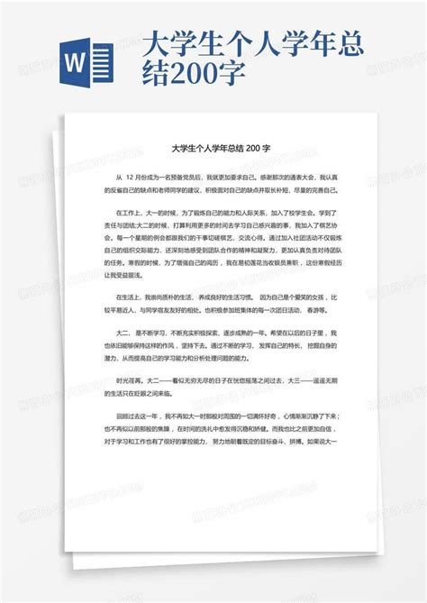 大学生个人学年总结200字word模板下载编号qyaozyaj熊猫办公