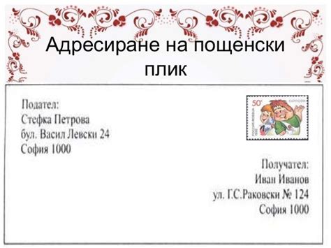 как да напишем писмо