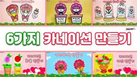 SEOSWEET CRAFT 6가지 카네이션 만들기미술만들기무료도안유아 미술어린이집미술유치원미술초등미술어르신미술