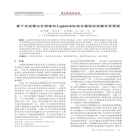 基于长短期记忆网络和lightgbm组合模型的短期负荷预测电气资料土木在线