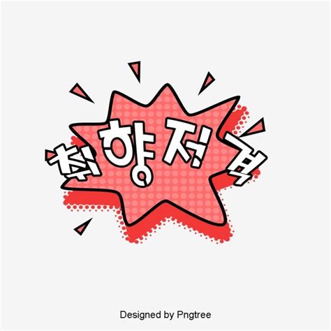 취향 저격 빨간색 말풍선 일러스트 기포배경 만화 폰트 취향 저격 빨간색 Png 일러스트 및 Psd 이미지 무료 다운로드 Pngtree 폰트 말풍선 팝아트