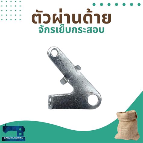 ตัวผ่านด้ายติดชุดปรับด้ายบน สำหรับจักรเย็บกระสอบ รุ่น Np 7a Shopee