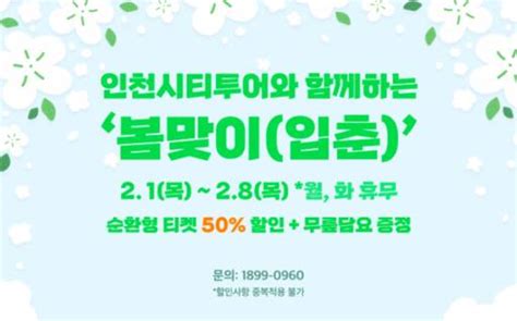 인천관광공사 인천시티투어 탑승객 모집설연휴 가족패키지 마련