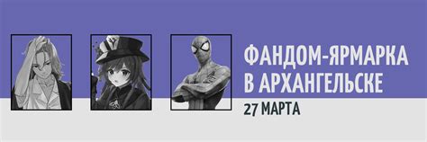 Фандом ярмарка в Архангельске 27 марта 27 марта с 16 00 до 17 30 Вход свободный маски