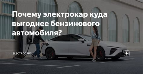 Почему электрокар куда выгоднее бензинового автомобиля? | Electrocars ...