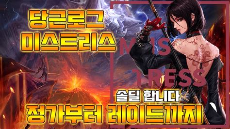 던파 당근로그 미스트리스 정가부터 레이드 솔딜까지 Youtube