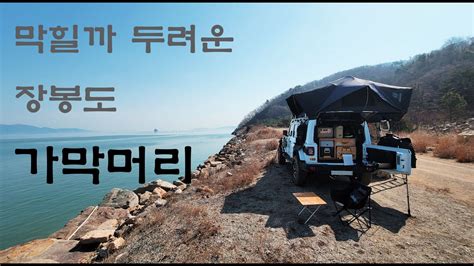 얼마 남지 않은 오지 가막머리 Jeepoveranding Camping Offroad지프랭글러 오프로드노지캠핑 가막머리 루프탑텐트인디언즈파워뱅크아이캠퍼