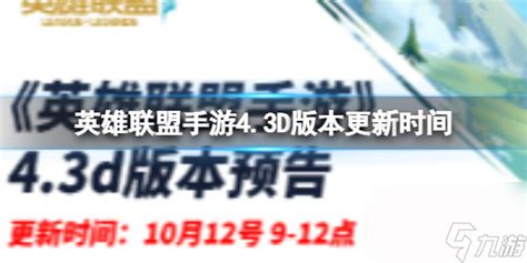 《英雄联盟手游》4 3d版本更新时间 4 3d版本什么时候更新 英雄联盟手游 九游手机游戏