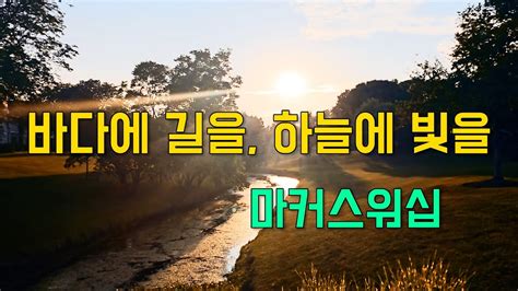 일상찬양 바다에 길을 하늘에 빛을 모세의 노래 마커스워십인도소진영 삶의 찬양 일출 Youtube