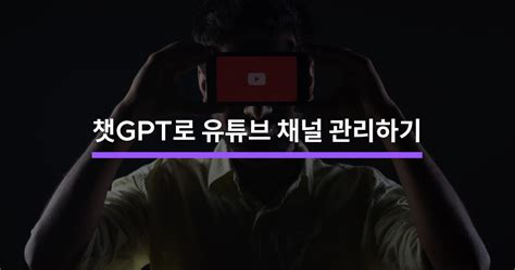 챗gpt를 활용한 유튜브 채널 관리 크몽