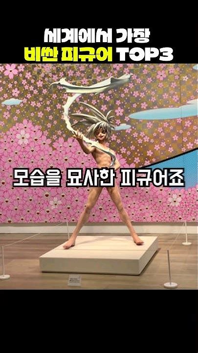 세계에서 가장 비싼 피규어 Top3 Youtube