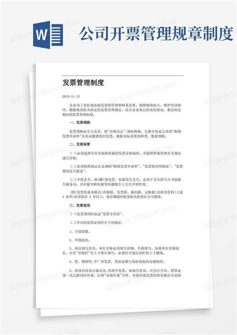 发票管理制度 Word模板下载 编号lnvpbgab 熊猫办公
