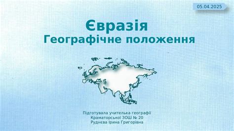 Презентація з географії 7 клас Євразія Географічне положення Презентація Географія