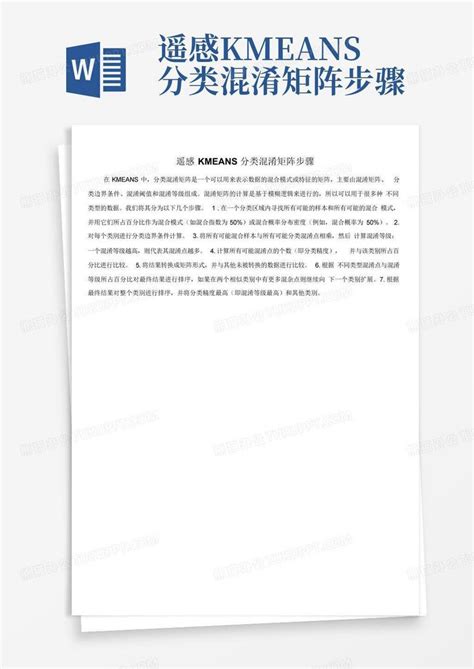 遥感kmeans分类混淆矩阵步骤word模板下载编号qrkeaknj熊猫办公 遥感kmeans分类混淆矩阵步骤word模板下载编号qrkeaknj熊猫办公