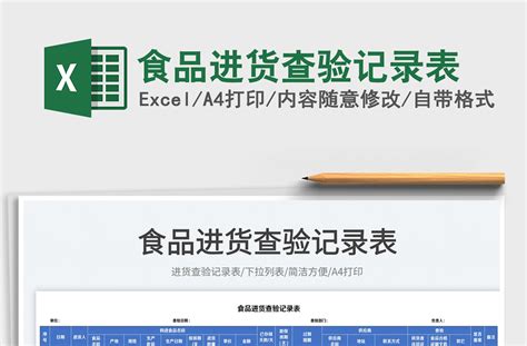 2023食品进货查验记录表免费下载 excel表格 办图网