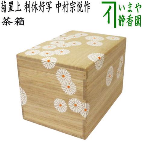 【茶器 茶道具 茶箱】 利休茶箱 菊置上 利休好写し 中村宗悦作 今屋静香園