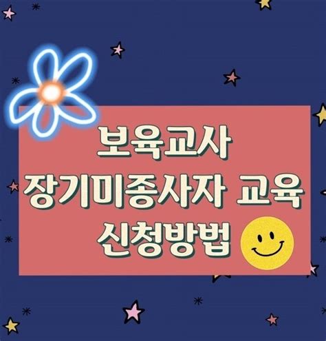 [어린이집] 보육교사 장기미종사자교육 신청 방법 네이버 블로그