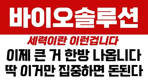 바이오솔루션 주가전망 세력이란 이런겁니다 연골세포 치료제 Fda 긴급승인 이제 큰거 한방 나옵니다 이 정보만 집중 2차전지 에코프로 금양 포스코 그만보자 Youtube