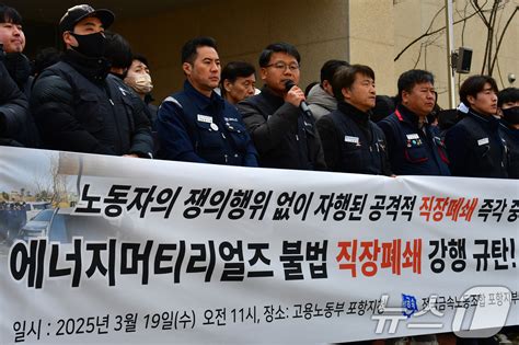 에너지머티리얼즈 직장폐쇄는 불법 뉴스1