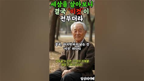 세상을 살아보니 결국 ‘이것이 전부더라 인생명언 삶의지혜 80할배 불교 부처님말씀 명언 좋은인연 마음수행 철학 막걸리한잔 명언 긍정의말 좋은글