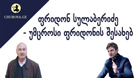 ფრიდონ სულაბერიძე უმცროსი ფრიდონ სულაბერიძის შესახებ ვსაუბრობთ ქორეოგრაფიაზე“ Chub1na Ge