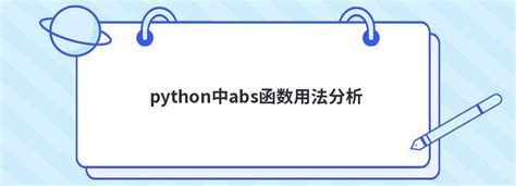 Python中abs函数用法分析 问答 亿速云