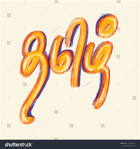 Tamil Typography Colorful Vector Illustration Stock Vector Royalty Free 1613084203 Shutterstock