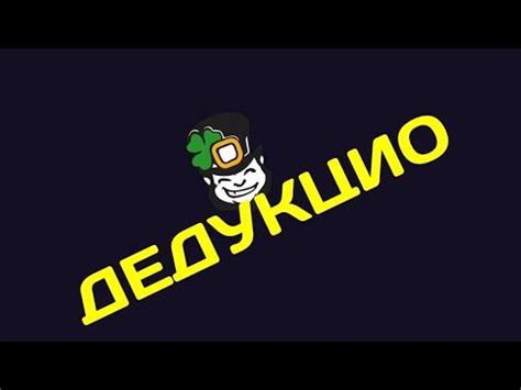 Дедукцио - игра для проверки вашей проницательности - YouTube