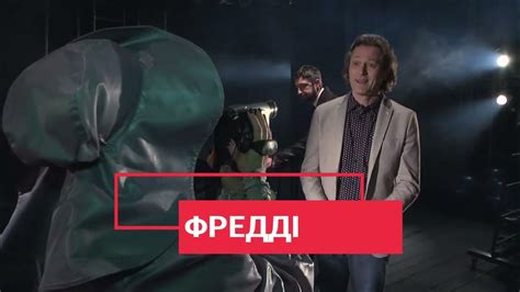 Freddie Фредді або хто вбив баронессу Youtube