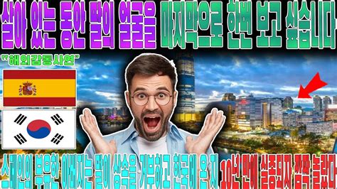 죽기 전에 딸의 얼굴을 마지막으로 한번 보고 싶습니다 스페인의 부유한 아버지는 딸이 상속을 거부하고 한국에 온 지 10년 만에 실종되자 깜짝 놀랐다 Youtube