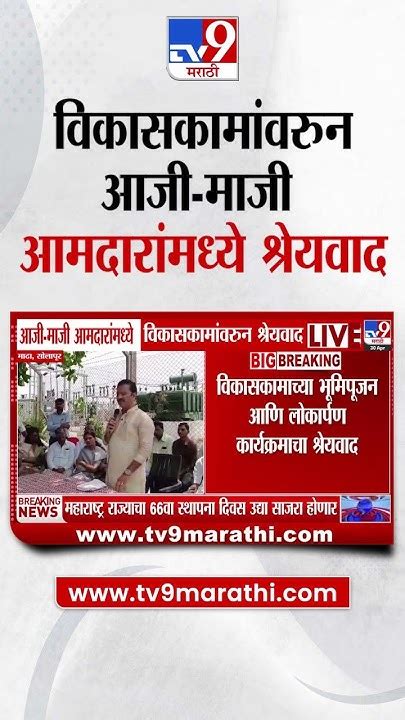 Madha मध्ये विकासकामांवरुन आजी माजी आमदारांमध्ये श्रेयवाद Youtube