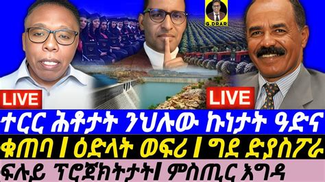 Apr 24 Live ተርር ሕቶታት ንህሉው ኩነታት ዓድና I ቁጠባ I ዕድላት ወፍሪ I ግደ ድያስፖራ I