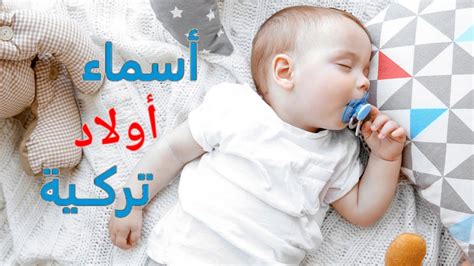 أسماء مواليد أولاد تركية لسنة 2020 ومعانيها 🇹🇷وصفات في كل المجالات