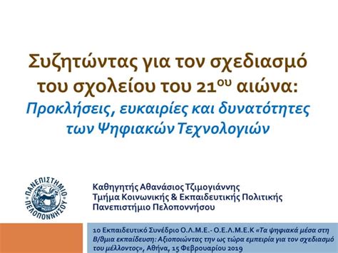 Συζητώντας για τον σχεδιασμό του σχολείου του 21ου αιώνα Ppt