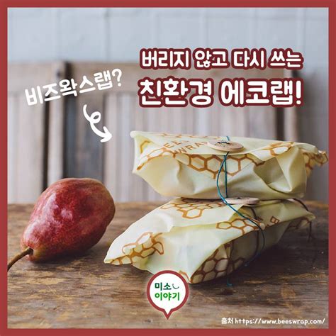 미소이야기 Greenlife 밀랍으로 만든 천연 랩 비즈왁스 랩에 대해 알아봐요 씻어서 여러번 Facebook