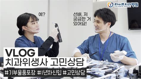교정과 치과위생사 브이로그｜1년차 신입 치위생사의 고민 고민상담 Vlog 직장인 브이로그 7 Youtube