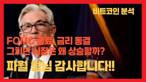 트레이더 로이 Fomc 끝 파월형님 감사합니다 비트코인 방향성 정확하게 알려드립니다 Youtube