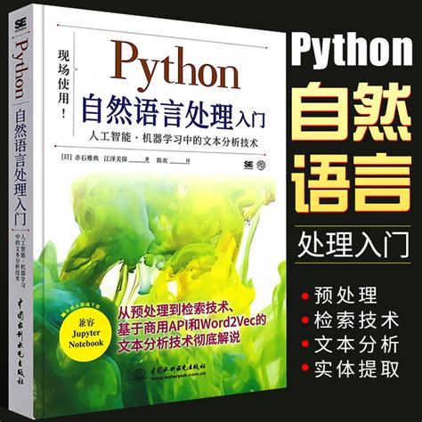 正版python自然语言处理入门 人工智能机器学习中的文本分析技术 中国水利水电出 python语言处理入门教材教程书籍 虎窝淘