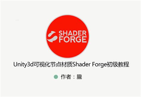 Unity 特效教程(粒子特效shadershaderforge) 视频资料109g Vipc6资源网 Unity 特效教程(粒子特效shadershaderforge) 视频资料109g Vipc6资源网
